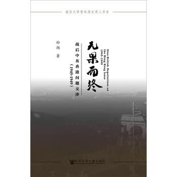 南京大学青年历史学人书系·无果而终：战后中英香港问题交涉（1945～1949）