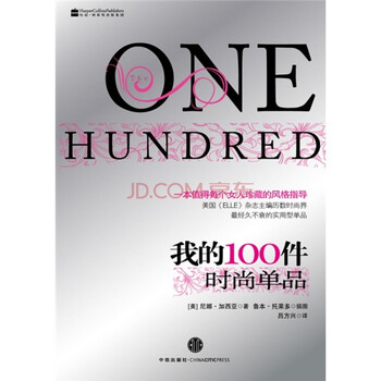 正版书籍 我的100件时尚单品9787508621234