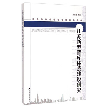 正版 江苏新型智库体系建设研究9787214129369