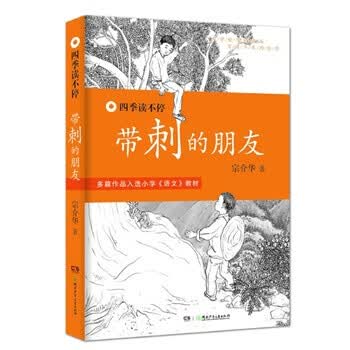 四季读不停:带刺的朋友