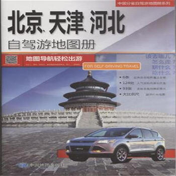 北京.天津.河北自驾游地图册-中国分省自驾游地图