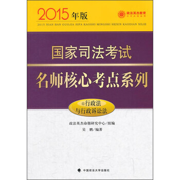 政法英杰教育·国家司法考试名师核心考点系列：行政法与行政诉讼法（2015年版）