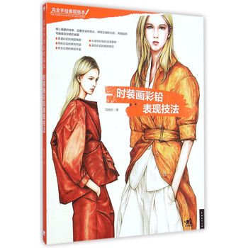 时装画彩铅表现技法(完全手绘表现临本)