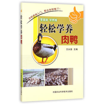 轻松学养肉鸭