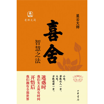 喜舍 智慧之法