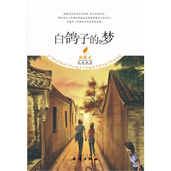 殷健灵经典爱藏 白鸽子的梦