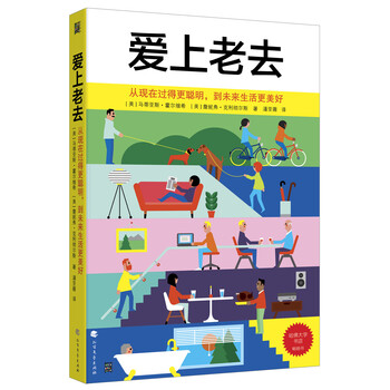 爱上老去：从现在过得更聪明，到未来生活更美好9787531740506