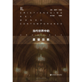 当代世界中的基督宗教