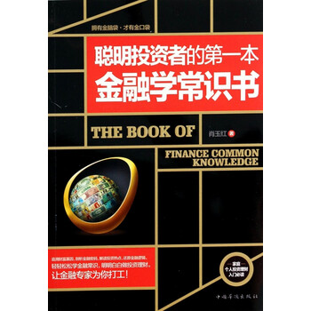 聪明投资者的第一本金融学常识书