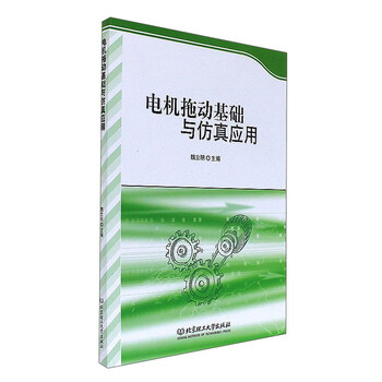 电机拖动基础与仿真应用