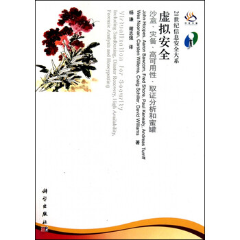 虚拟安全(沙盒灾备高可用性取证分析和蜜罐)/21世纪信息安全大系