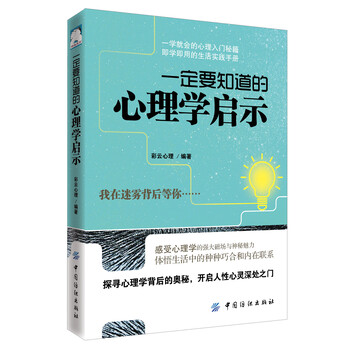 一定要知道的心理学启示