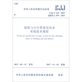 中华人民共和国行业标准（CJJ/T110-2017）：建筑与小区管道直饮水系统技术规程