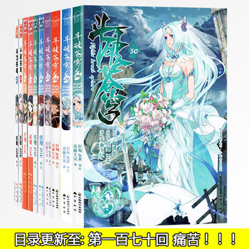 【套装选择】斗破苍穹漫画典藏版51-60册 天蚕土豆/著任翔绘 **连载儿童彩色漫画 知音漫客 斗破苍穹漫画21-30