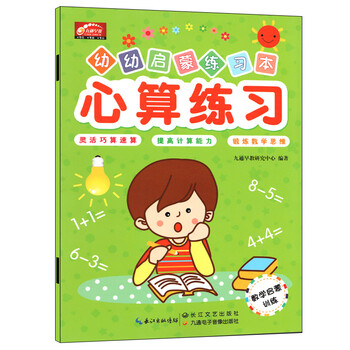 幼小衔接学前教育幼幼启蒙练习本心算练习儿童数学思维启蒙3-6岁
