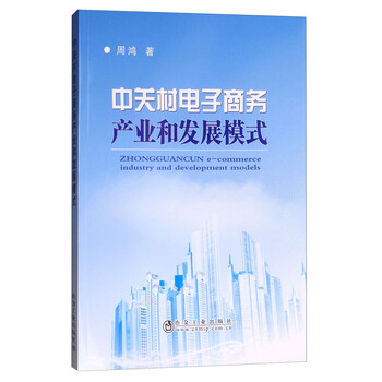 中关村电子商务产业和发展模式