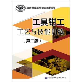 工具钳工工艺与技能训练（第二版）