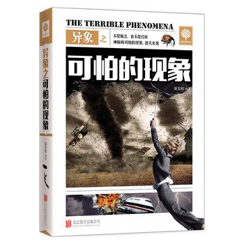 正版书籍 可怕的现象9787550250666