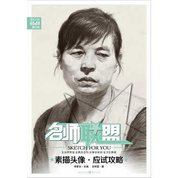 名师联盟:素描头像·应试攻略9787229086107重庆