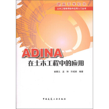 土木工程常用软件应用入门丛书：ADINA在土木工程中的应用（附光盘）