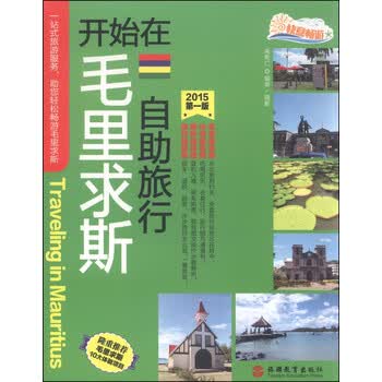开始在毛里求斯自助旅行（2015第一版）
