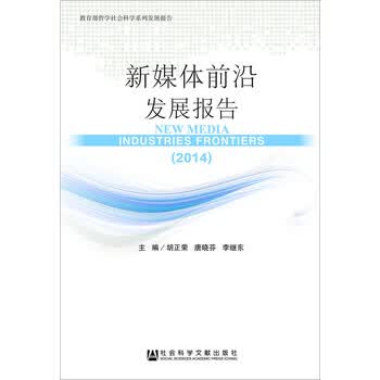 新媒体前沿发展报告（2014）