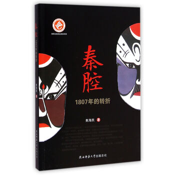 秦腔(1807年的转折)