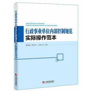 行政事业单位内部控制规范实际作范本