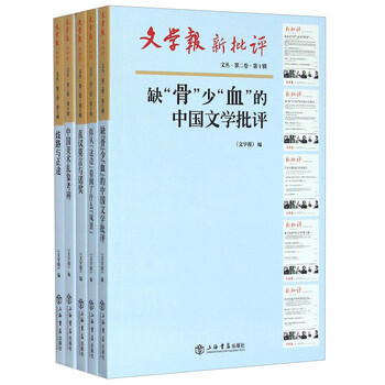 文学报新批评文丛（第二卷 套装共5册）