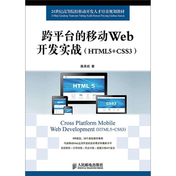 跨平台的移动Web开发实战（HTML5+CSS3）