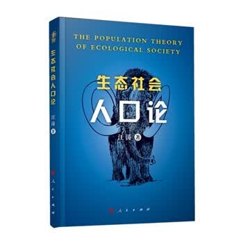 【人民出版社】 生态社会人口论