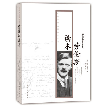 外国文学大师读本丛书 劳伦斯读本