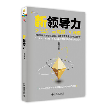   新领导力9787301252253北京大学