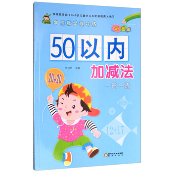50以内加减法（彩色版）/学前数学趣味练