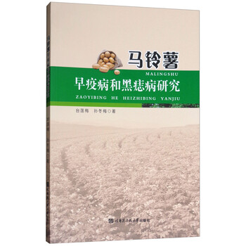 马铃薯早疫病和黑痣病研究