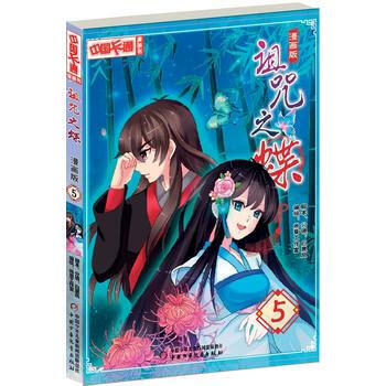 《中国卡通》漫画书诅咒之蝶(漫画版1)+2+3+4+5 全5册 白展凤 尚章工作室 诅咒之蝶5