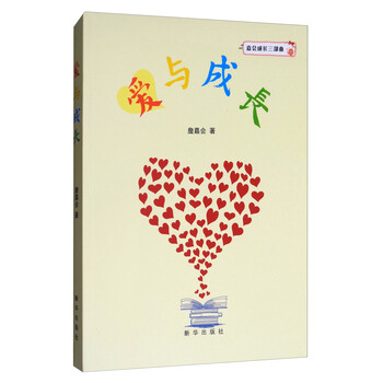 嘉会成长三部曲：爱与成长