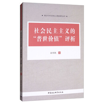 社会民主主义的“普世价值”评析