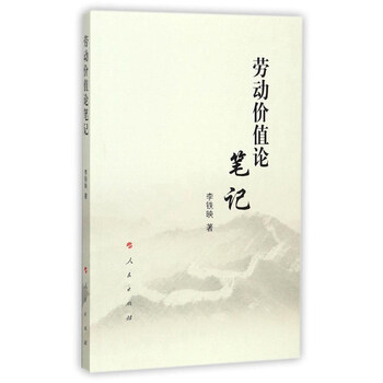 劳动价值论笔记
