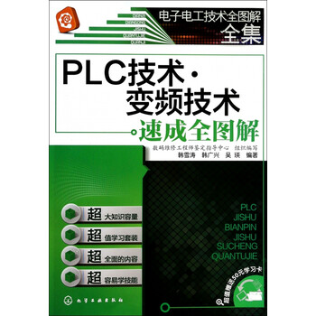 PLC技术变频技术速成全图解/电子电工技术全图解全集