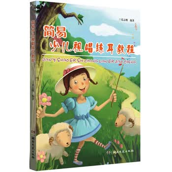 简易少儿视唱练耳教程