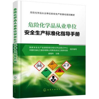 包邮 危险化学品从业单位安全生产标准化指导手册 危险化学品安全管理技术书籍
