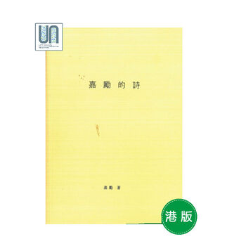 嘉励的诗天地图书嘉励9789888255504中国各体文学进口港版正版