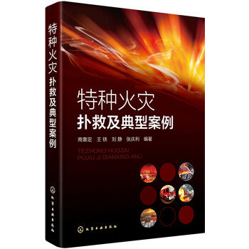 特种火灾扑救及典型案例