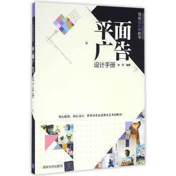 平面广告设计手册(写给设计师的书)