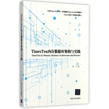 TimesTen内存数据库架构与实践