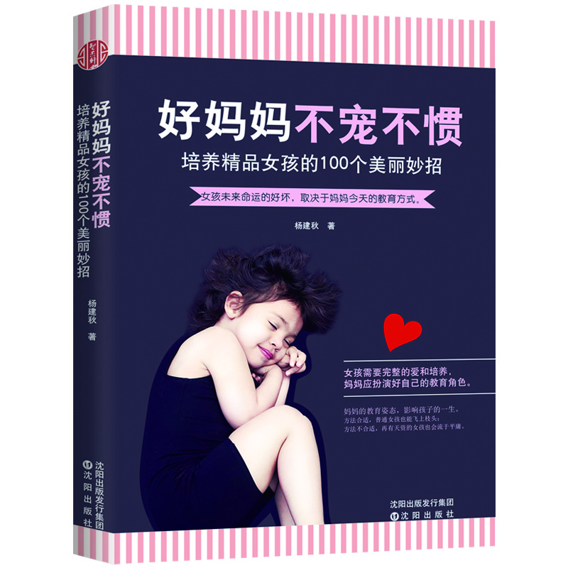 智杰轩：好妈妈不宠不惯:培养精品女孩的100个美丽妙招【】9787544187213
