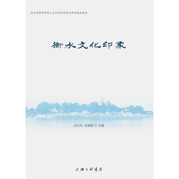 衡水文化印象