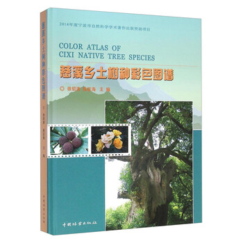 慈溪乡土树种彩色图谱
