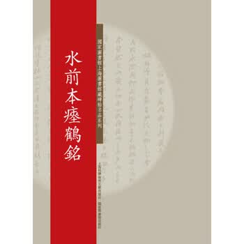 国家图书馆上海图书馆藏碑帖名品系列：水前本瘗鹤铭